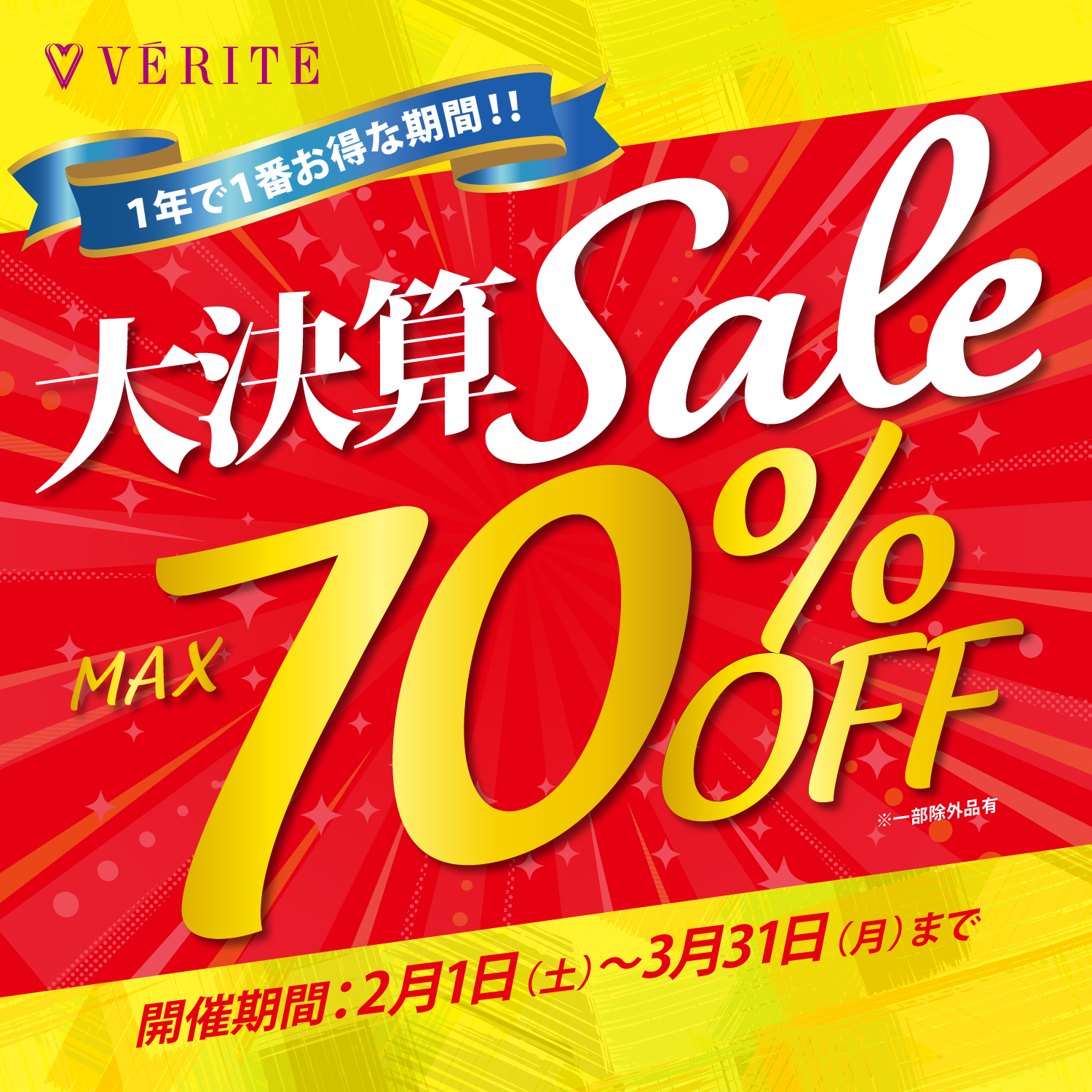 2025年2月1日(土)より、ベリテ 大決算SALEがスタート♪ - MEDIA